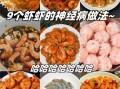 小虾怎么做好吃又简单_小虾的家常做法