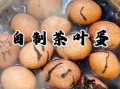 懒人茶叶蛋怎么做_茶叶蛋最简单的做法