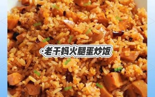 老干妈炒饭怎么做_家常简单做法