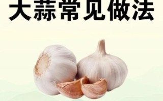 醋泡大蒜的功效与作用_醋泡大蒜的正确食用方法
