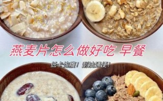 麦片怎么做好吃_麦片早餐做法大全