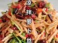 红萝卜凉拌怎么做_红萝卜凉拌菜做法大全