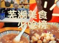 芜湖有什么好吃的_芜湖美食攻略必吃榜