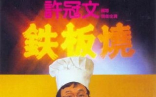 铁板烧电影国语免费哪里看_铁板烧国语版在线播放 铁板烧电影国语免费哪里看_铁板烧国语版在线播放