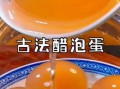 醋泡熟鸡蛋一天吃一个_醋泡鸡蛋的正确吃法