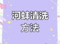 河蚌怎么杀_河蚌怎么清理