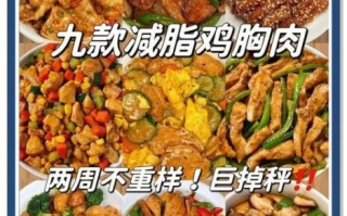 鸡胸肉减肥餐怎么做_鸡胸肉减肥餐做法大全
