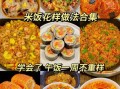 花式米饭的做法大全集_怎样让米饭更香