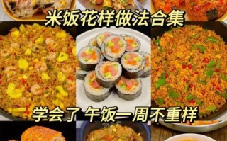 花式米饭的做法大全集_怎样让米饭更香