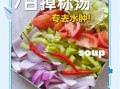 七日瘦身汤正宗做法_怎么做才有效