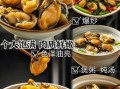 干牡蛎怎么泡发_干牡蛎的家常做法