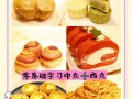 想学做面点小吃_零基础如何入门