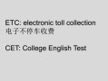 etc是什么意思中文_ETC和电子收费区别