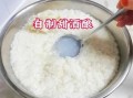 酸奶机做甜酒酿的步骤_甜酒酿发酵温度多少合适