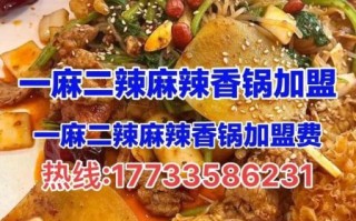 麻辣香锅加盟多少钱_麻辣香锅加盟流程