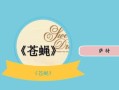 苍蝇拼音怎么写_苍蝇拼音声调怎么标