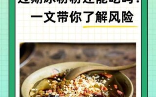 冰粉吃了对人体有害吗_冰粉健康风险 冰粉吃了对人体有害吗_冰粉健康风险