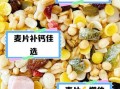 麦片的功效与作用及食用方法_麦片怎么吃最健康