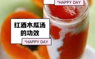 红酒木瓜靓汤正品汤哪里买_红酒木瓜靓汤正品汤效果怎么样