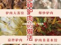 炖驴肉的做法及配料_驴肉怎么炖才烂得快