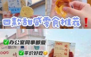 什么零食好吃又健康_办公室必备小零食推荐