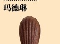 玛德琳蛋糕口感如何_玛德琳蛋糕为什么干硬