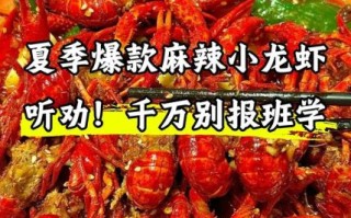 麻辣小龙虾培训多少钱_学多久能开店