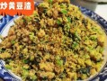 鲜豆渣怎么炒_鲜豆渣炒多久才熟