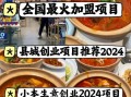 餐饮加盟哪家好_2024年最火餐饮项目