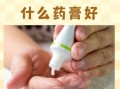 红霉素软膏可以涂龟头炎吗_龟头炎用红霉素软膏多久见效