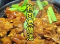 五香狗肉怎么做_五香狗肉配料有哪些