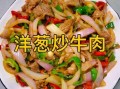 洋葱炒牛肉片怎么炒才嫩_洋葱炒牛肉片家常做法