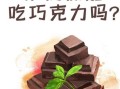 经期吃巧克力会怎么样_经期吃巧克力会痛经吗