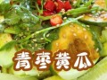 青枣黄瓜可以一起吃吗_青枣黄瓜减肥吃法