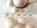 自制黑芝麻汤圆怎么做_冷冻保存多久
