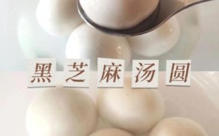 自制黑芝麻汤圆怎么做_冷冻保存多久