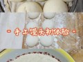 开口笑馒头怎么做_开口笑馒头开裂原因