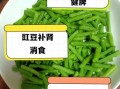 豇豆的营养价值与功效_豇豆怎么吃最健康