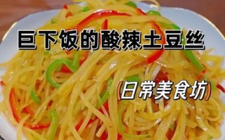 酸辣土豆丝怎么做才脆_酸辣土豆丝家常做法