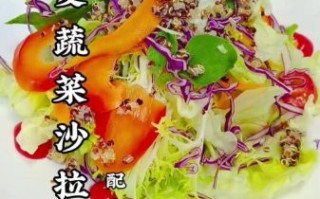 蔬菜沙拉怎么做_蔬菜沙拉酱汁怎么调