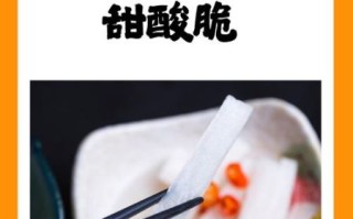 糖醋脆萝卜怎么做_糖醋脆萝卜的腌制窍门