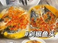 剁椒鱼头怎么做才入味_剁椒鱼头辣度怎么调