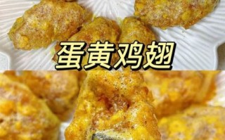 蛋黄鸡中翅怎么做_蛋黄鸡翅腌制多久入味