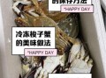 冷冻梭子蟹怎么吃_冷冻梭子蟹解冻后还能清蒸吗