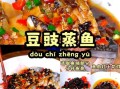 豆豉蒸鱼块怎么做_豆豉蒸鱼块的家常做法