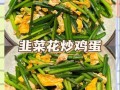 韮菜花怎么炒好吃_韮菜花炒的做法大全