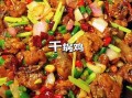 四川麻辣干锅鸡怎么做_正宗干锅鸡配方