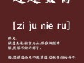 觊觎龃龉怎么读_觊觎龃龉是什么意思
