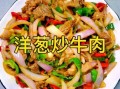 洋葱炒牛肉怎么做_洋葱炒牛肉先炒哪个