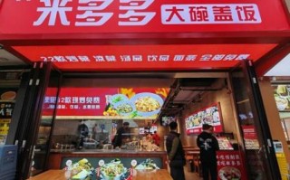 盖饭加盟多少钱_盖饭加盟哪个品牌好